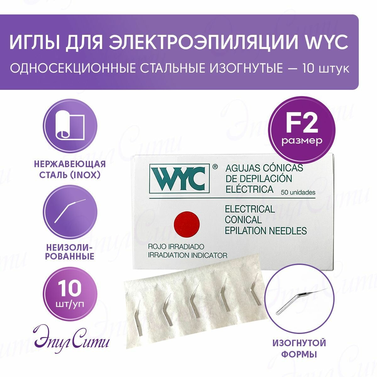 Иглы для электроэпиляции WYC сталь изогнутые односекционные WYC F2 для удаления волос