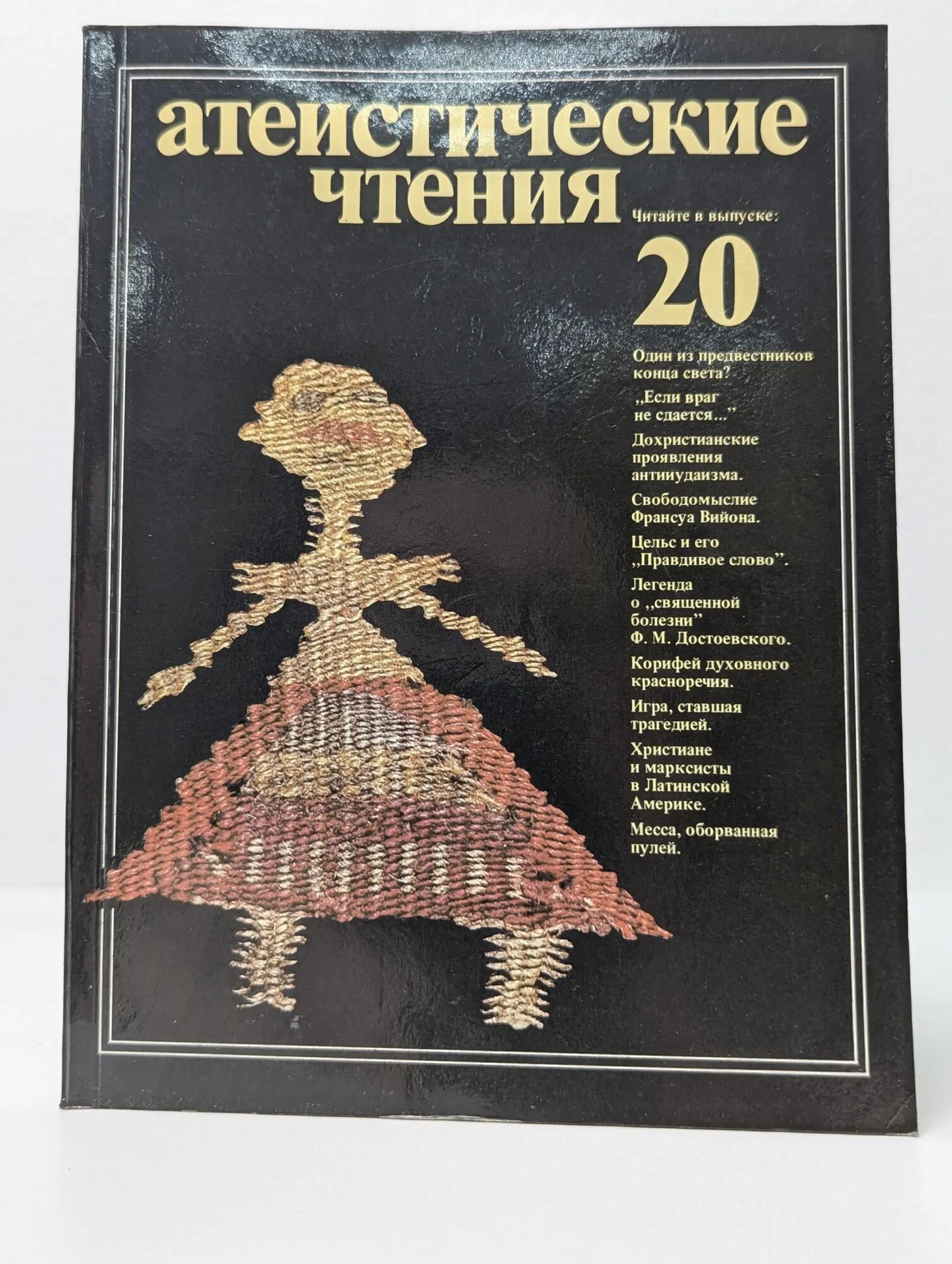 Атеистические чтения. Выпуск № 20 Сборник 1991