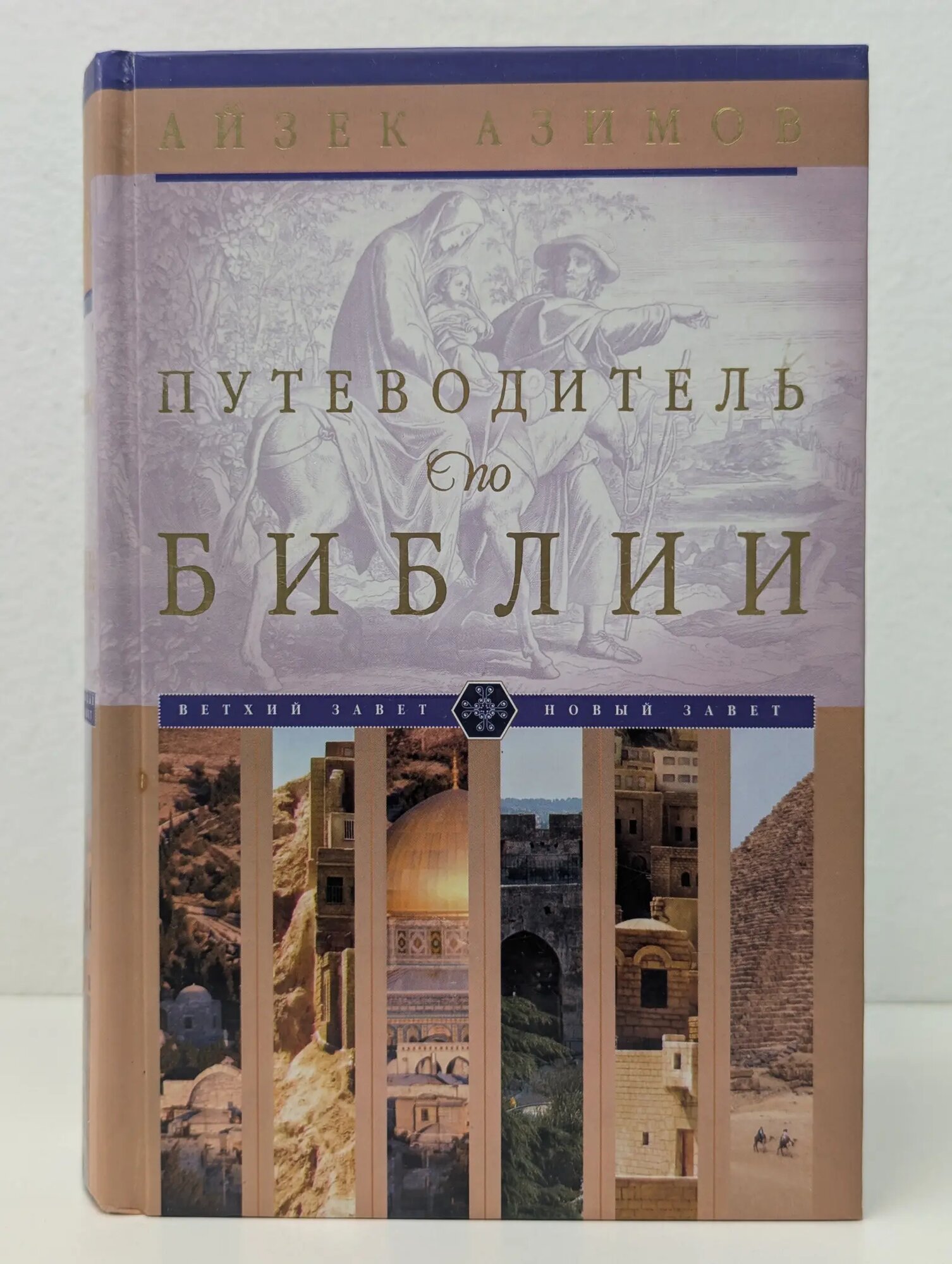 Путеводитель по Библии Азимов Айзек 2013