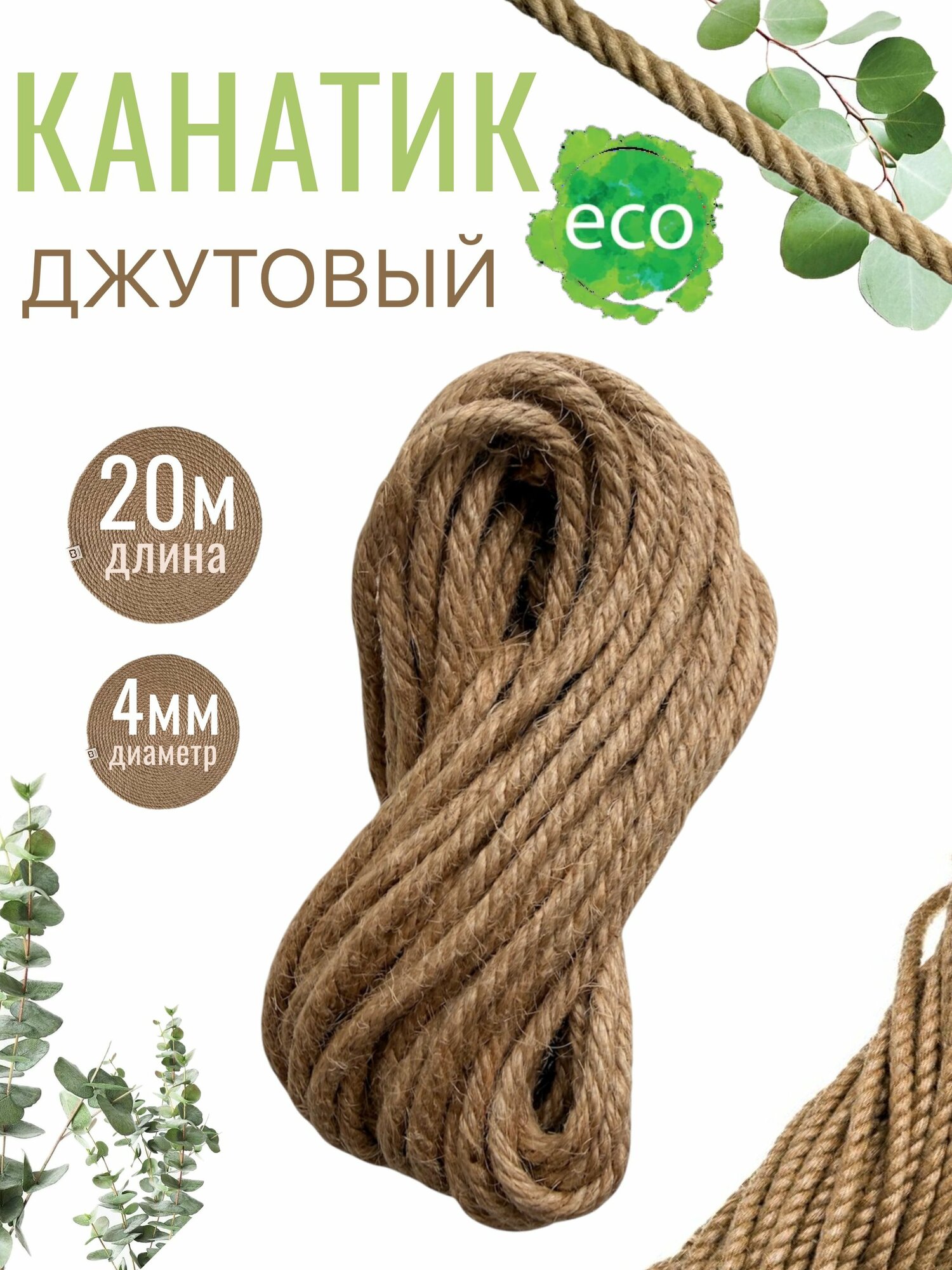 Канатик джутовый 20м х 4мм, бечевка веревка, канат, джут для рукоделия, пряжа для декора для творчества упаковочная
