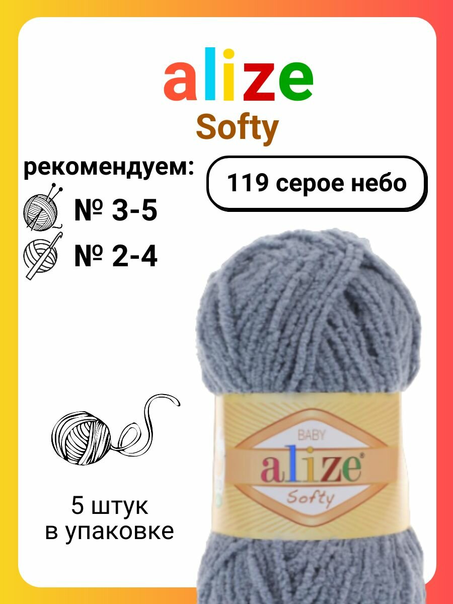 Пряжа Alize Softy 119 серое небо, 50 г, 115 м, 5 штук