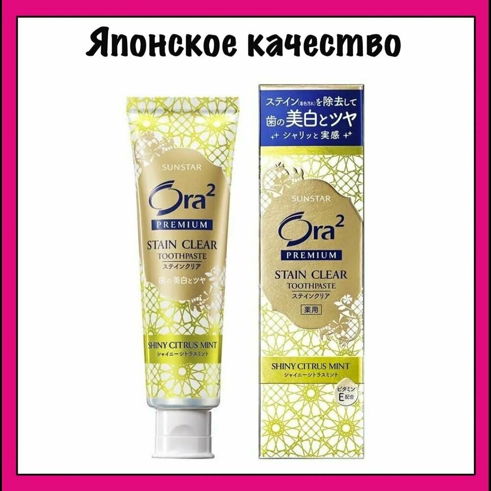 SUNSTAR Ora2 Premium Японская отбеливающая зубная паста, укрепление эмали, защита от кариеса, без SLS и карбоната кальция, с цитрусово-мятным вкусом, 100 гр.