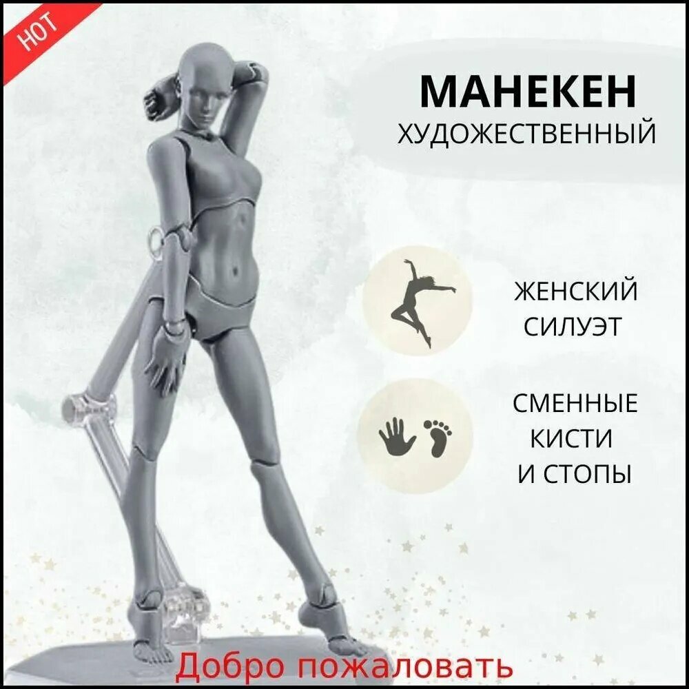 Новая модельМанекен человека для рисования (женский силуэт)