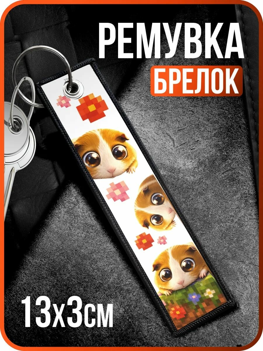 Брелок 1-я Наклейка