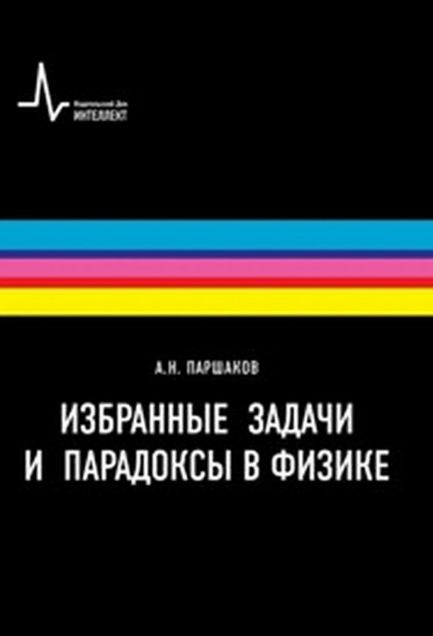 Избранные задачи и парадоксы в физике Учебное пособие