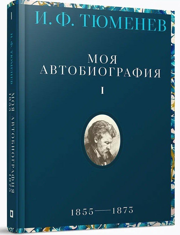 Моя автобиография. Т. 1. 1855–1873
