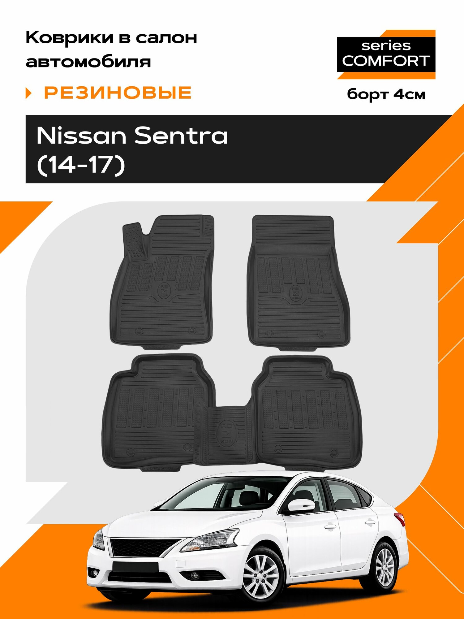 Коврик салонный резиновый для Nissan Sentra (14-17) (Борт 4см)