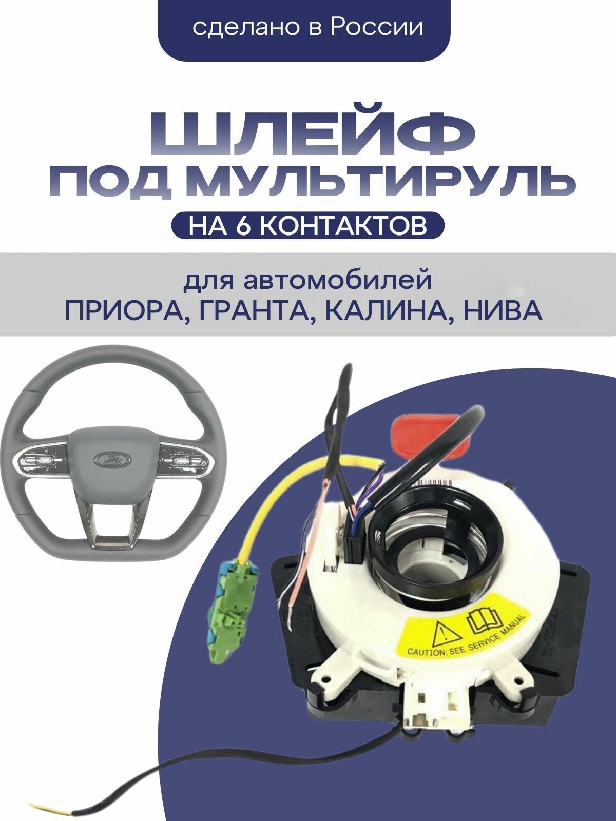 Шлейф для мультируля, для Гранты, Калины, Приоры, 6 контактов