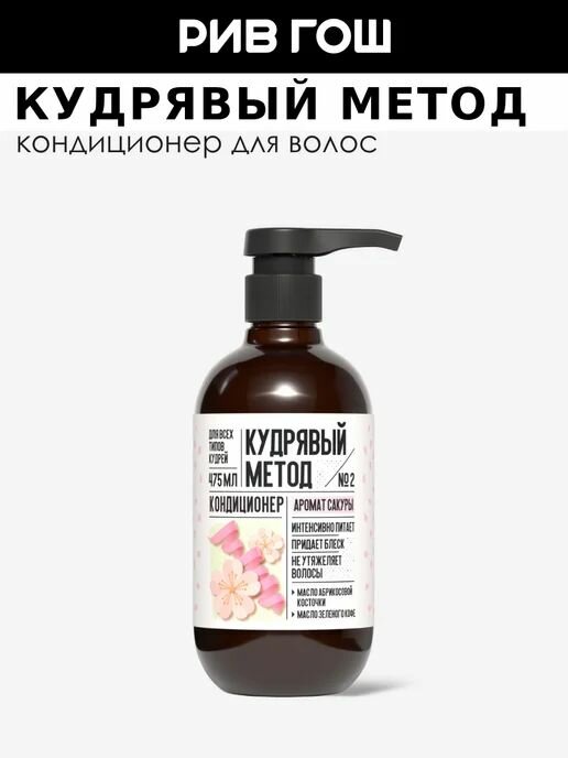 Кудрявый метод Кондиционер для кудрявых волос Сакура, 475 мл