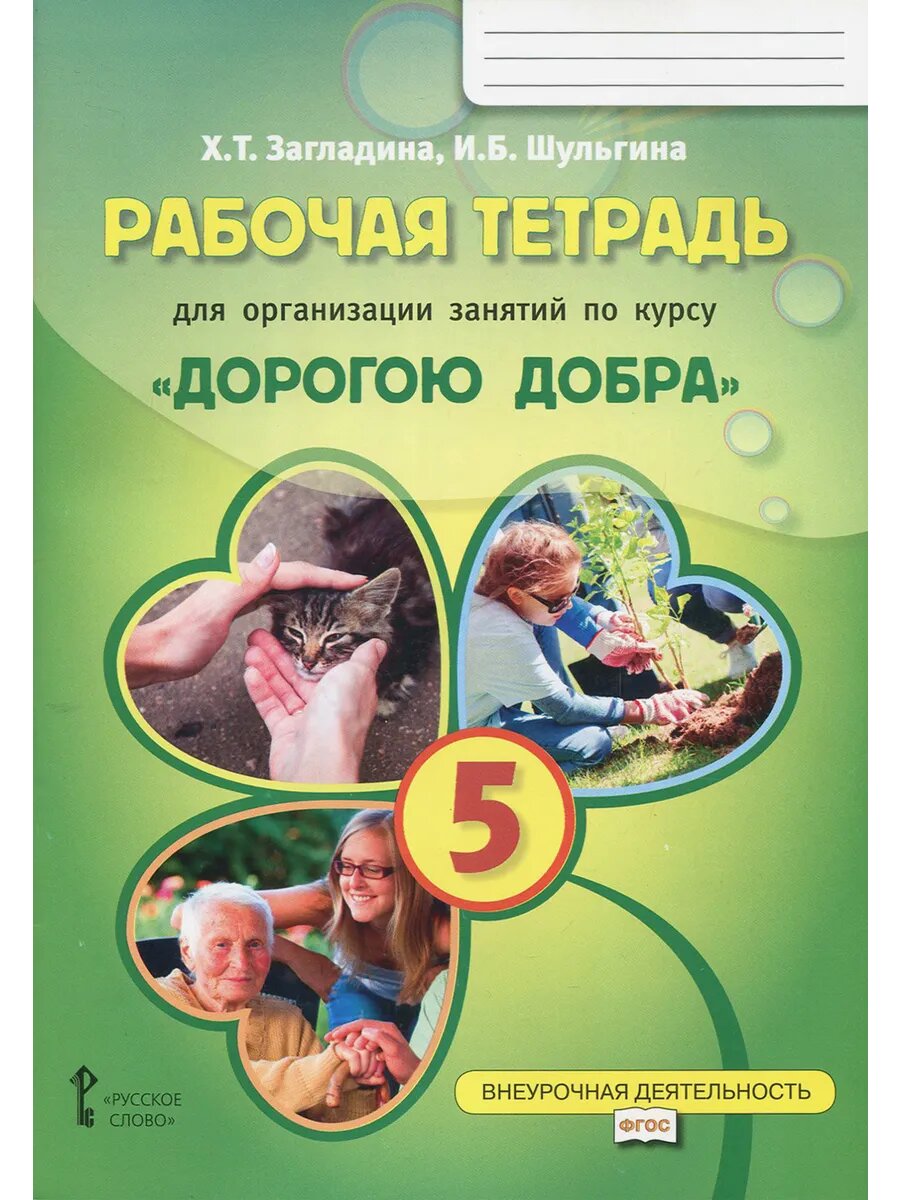 Раб. тетр. для организации занятий по курсу "Дорогою добра"