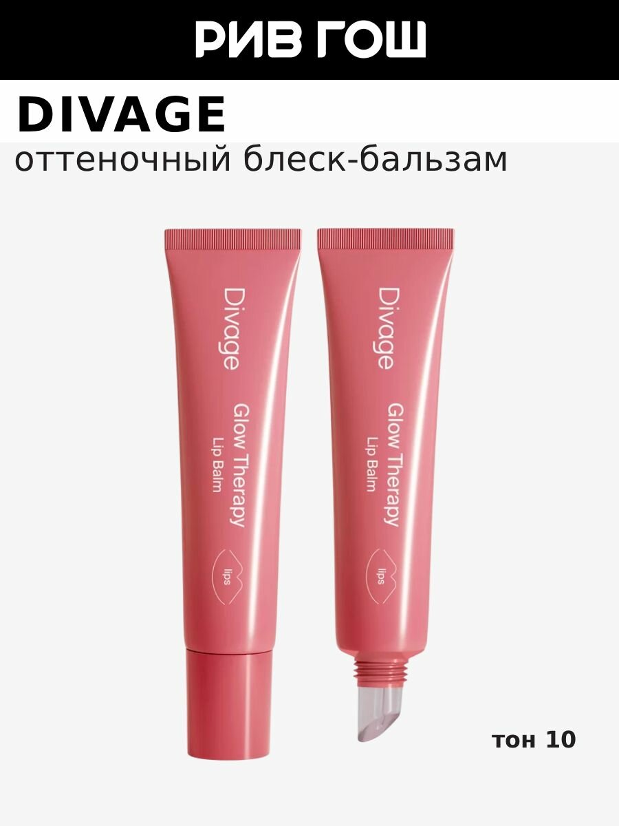 DIVAGE Бальзам для губ Glow Therapy Lip Balm пептидный, 12 мл, 10 Ярко-розовый