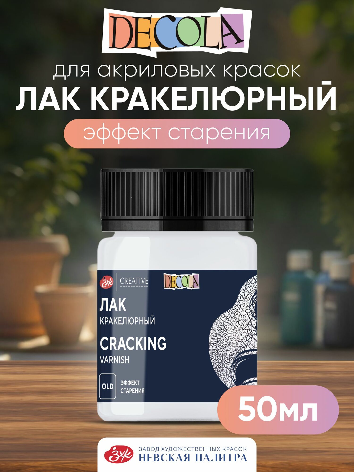 Лак кракелюрный Невская палитра DECOLA, 50 мл 8628933