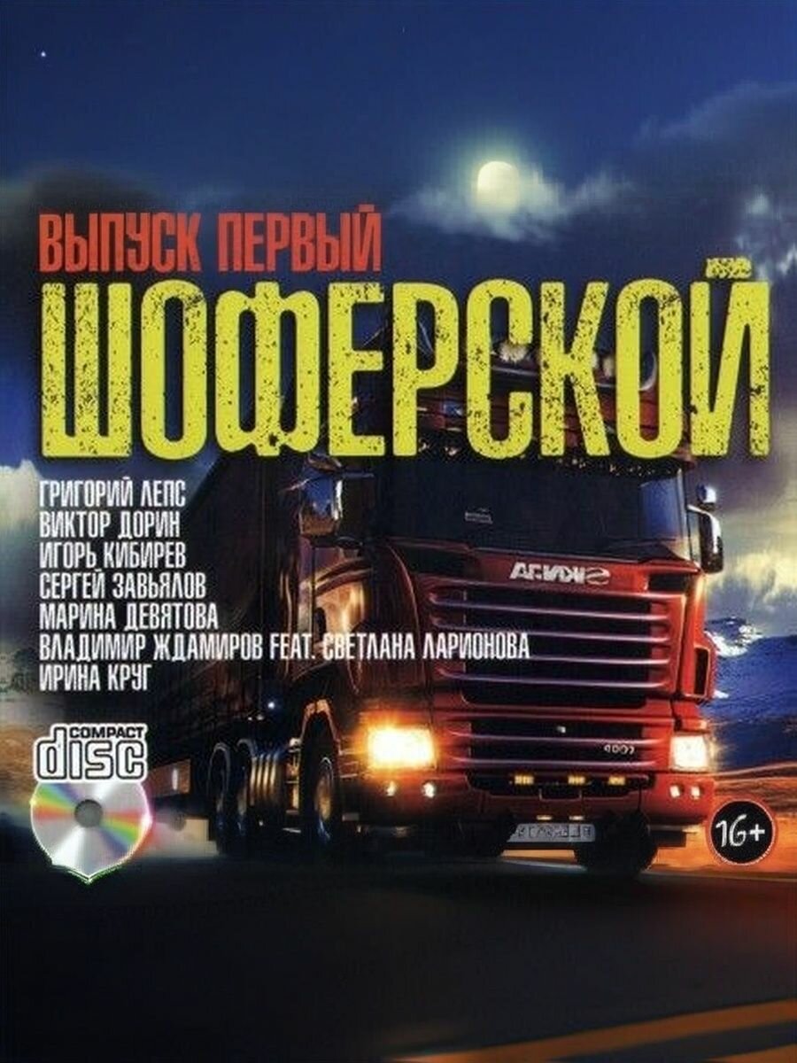 CD диск. Шоферской. Выпуск первый.