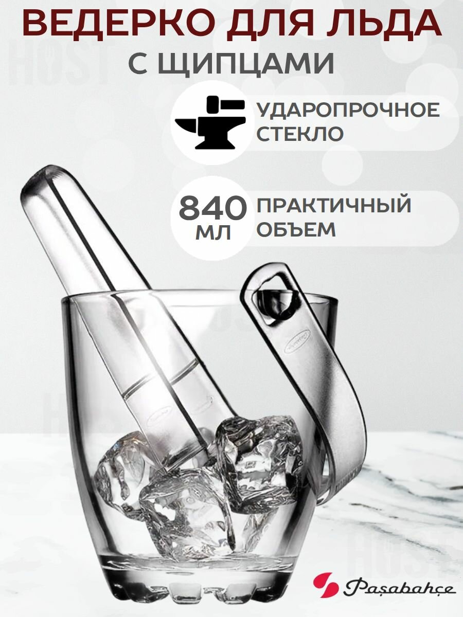 Ведерко для льда с щипцами 840 мл