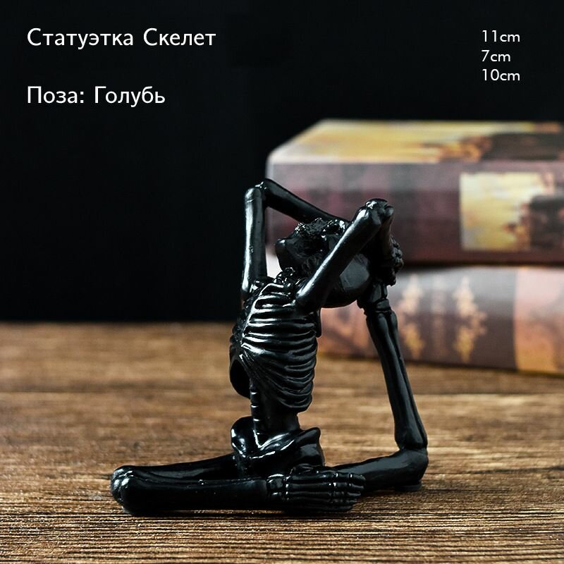 Статуэтка Скелет Йог (11/7/10 см.) полистоун.