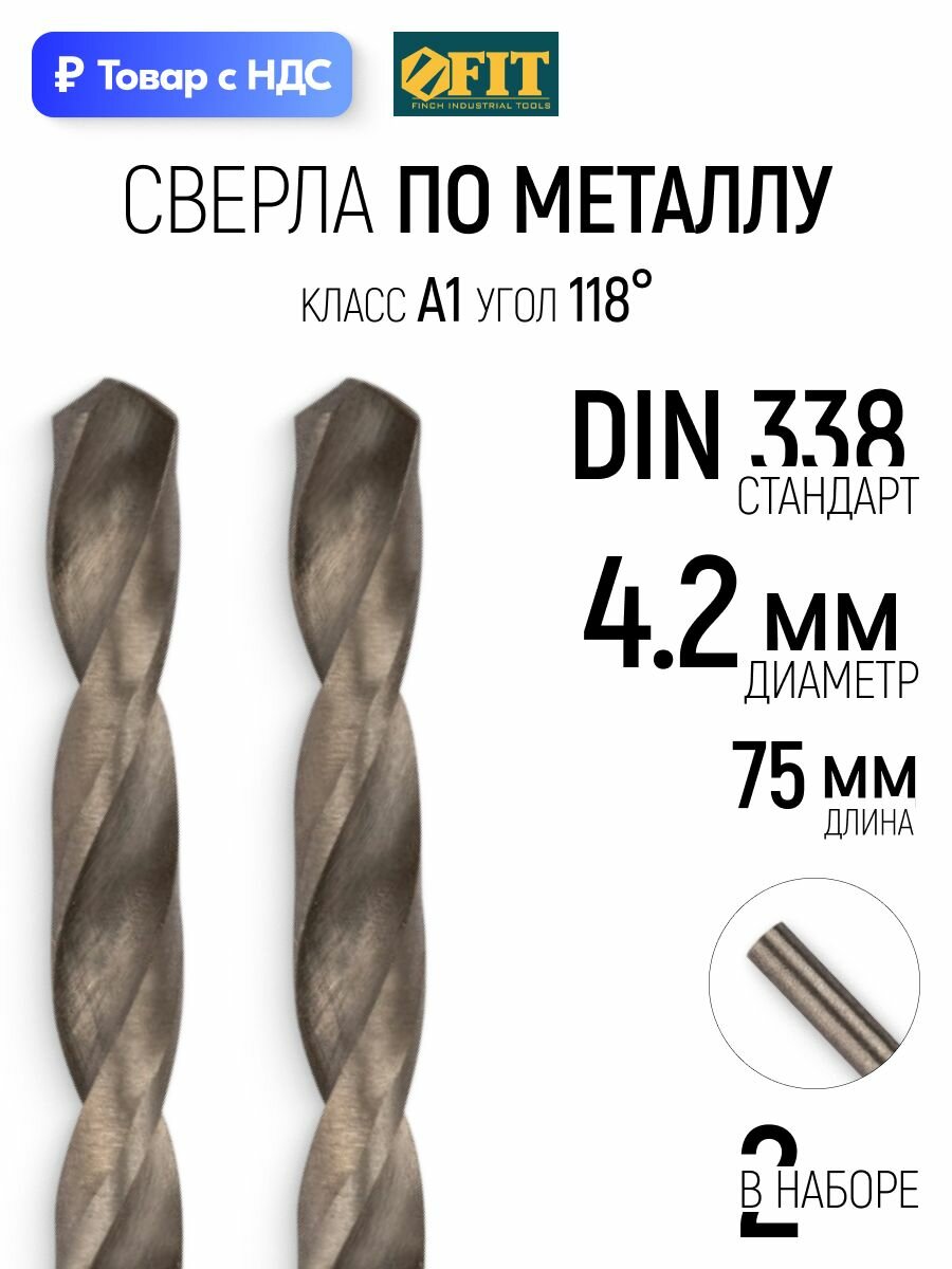 FIT Сверла по металлу 4,2 x 75 мм HSS полированные 2 шт.