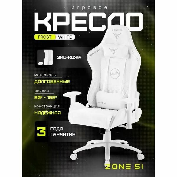 Кресло компьютерное ZONE 51 Frost белый