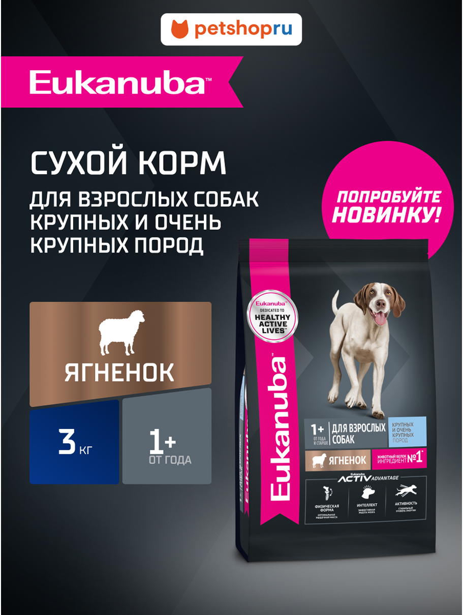 Eukanuba сухой полнорационный корм для взрослых собак крупных и очень крупных пород старше 1 года с ягнёнком, Large Breed Adult Lamb, 3 кг