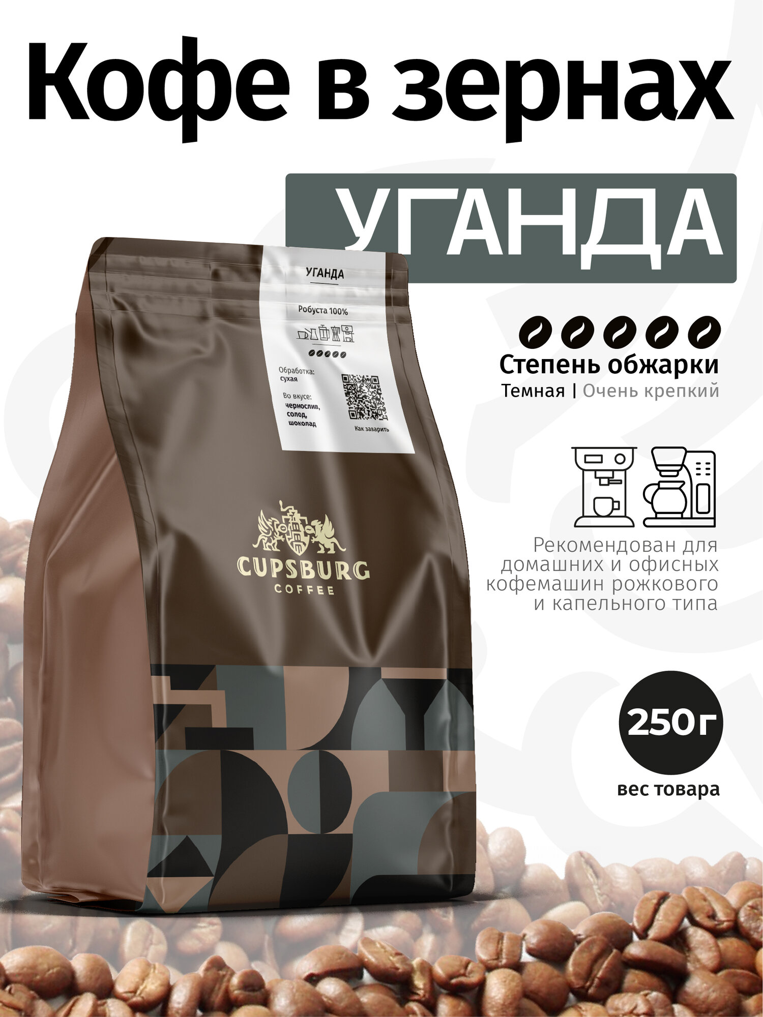 Кофе в зернах 250 г, темная обжарка, уганда робуста 100%, свежеобжаренный, капсбург