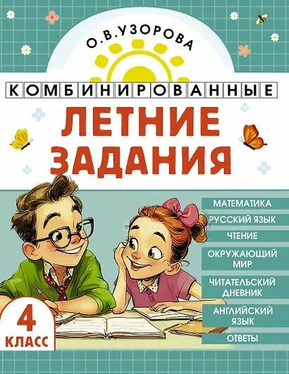 Узорова Ольга Васильевна: Комбинированные летние задания. 4 класс. Математика. Русский язык. Чтение. Окружающий мир. Английский язык