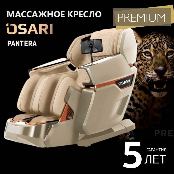 Массажное кресло OSARI Ai4 PANTERA c 5D и массажем (цвет шампань) для дома электрическое, SL 145, Zero-G, невесомость