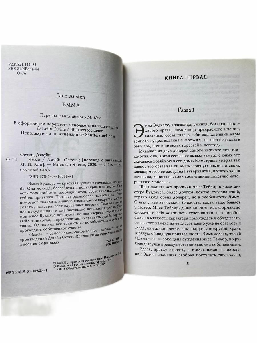 Эмма Остен Джейн — фото 1