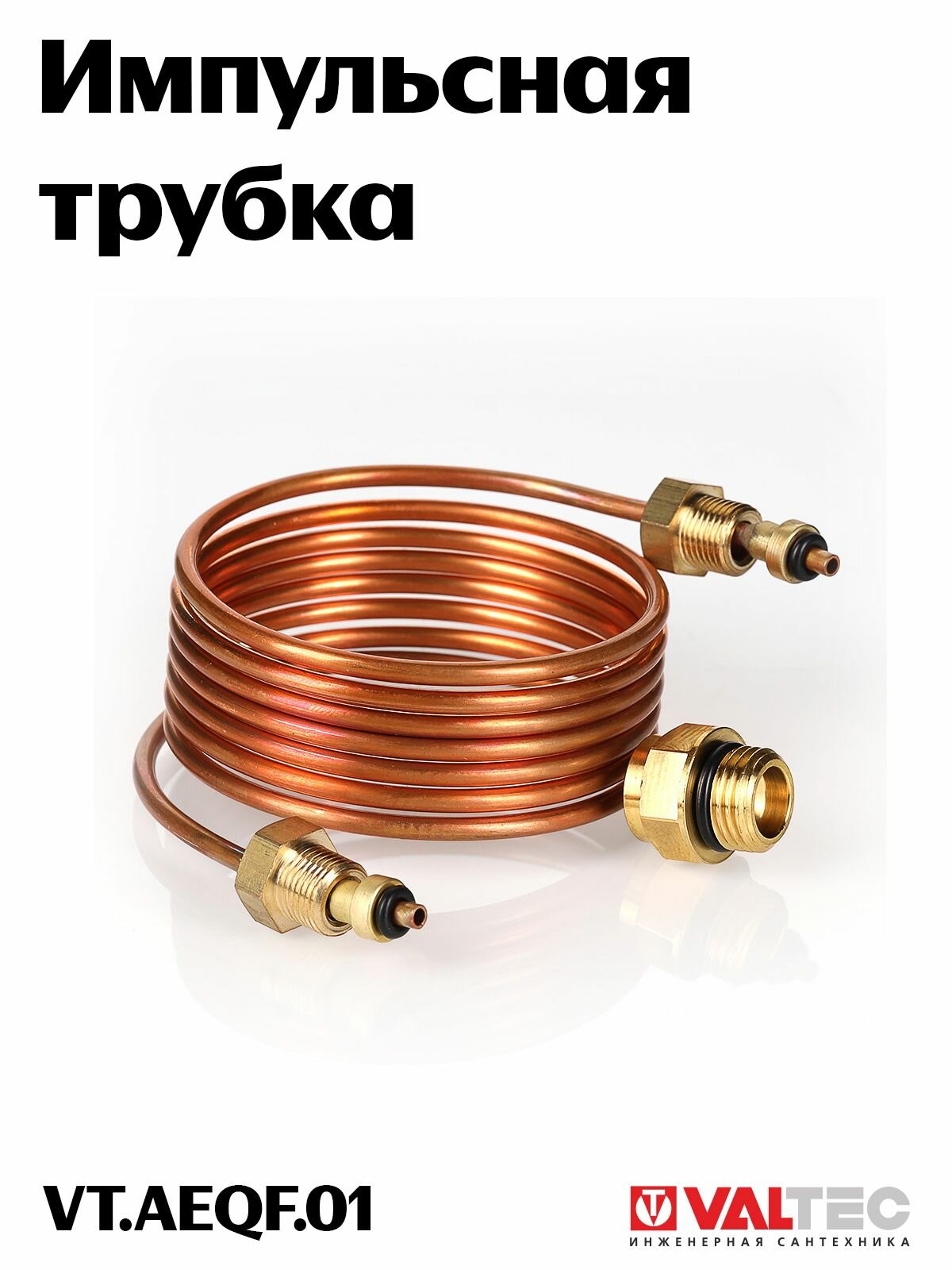 Импульсная трубка для регулятора перепада давления (550119). VT. AEQF.01