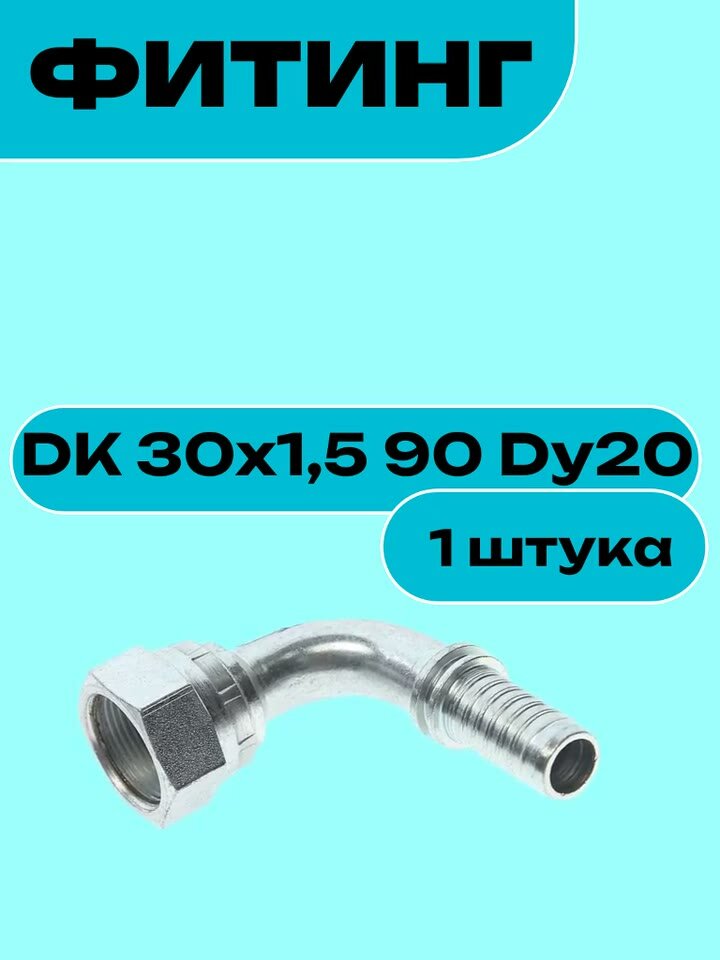 Фитинг DK 30x1,5 90 Dy20 — фото 1