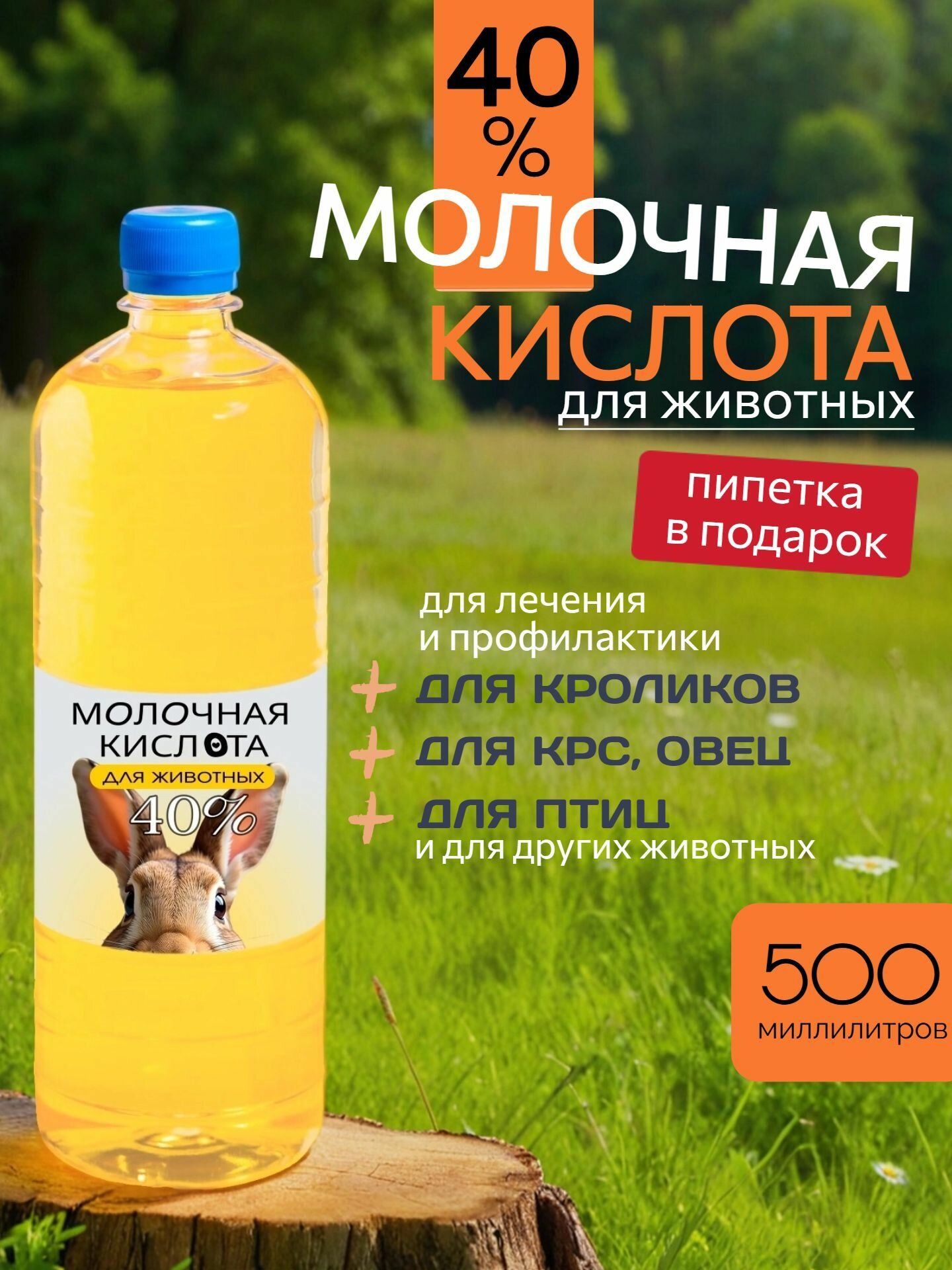 Молочная кислота 40% для животных и птиц (пищевая добавка 500 мл)