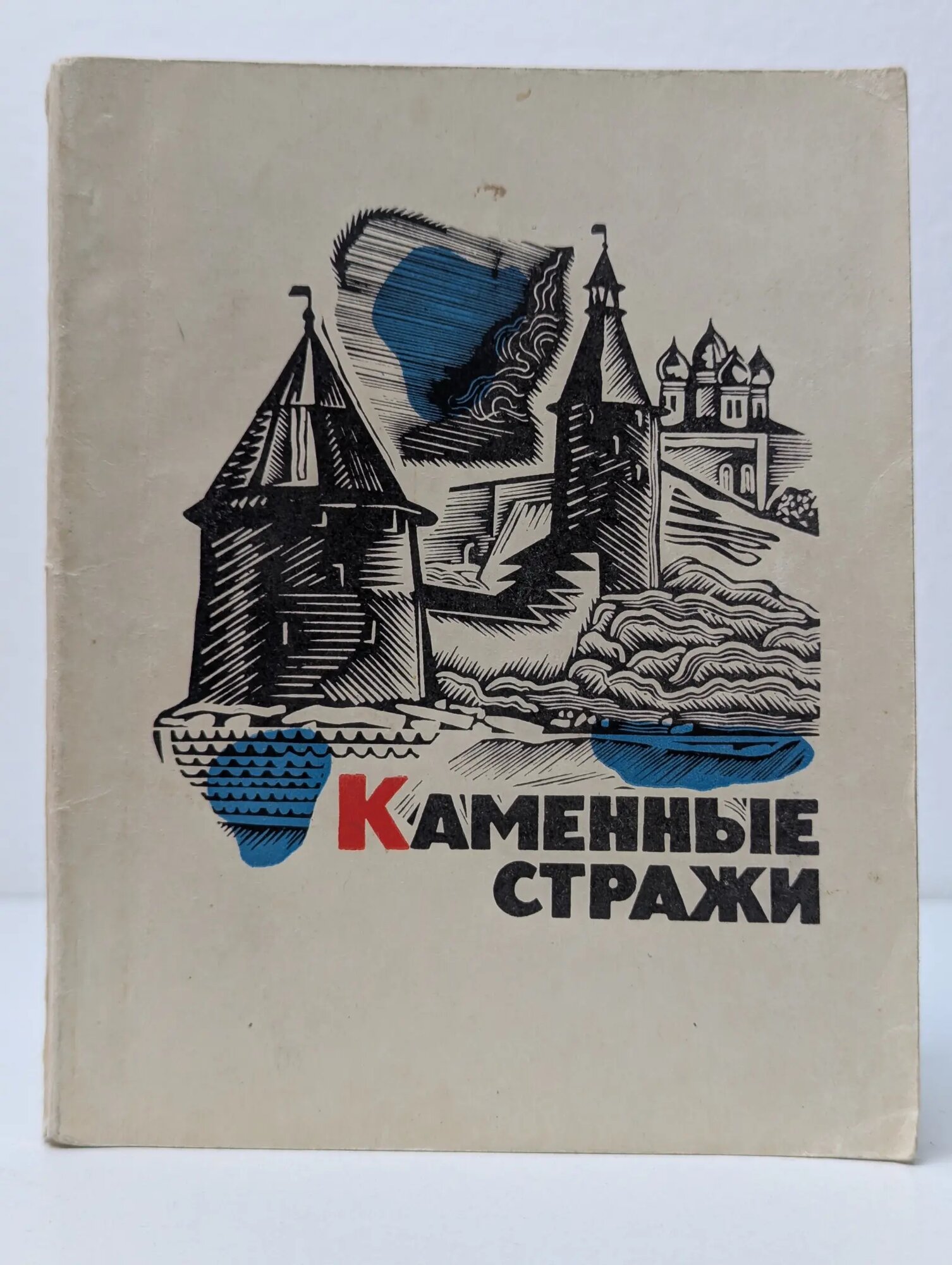 Каменные стражи Алешковский Марк Хаимович 1971