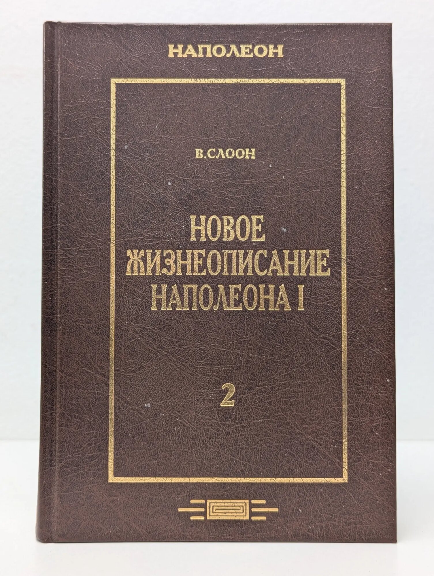 Новое жизнеописание Наполеона I. В 2 томах. Том 2 Слоон Виллиан 1997
