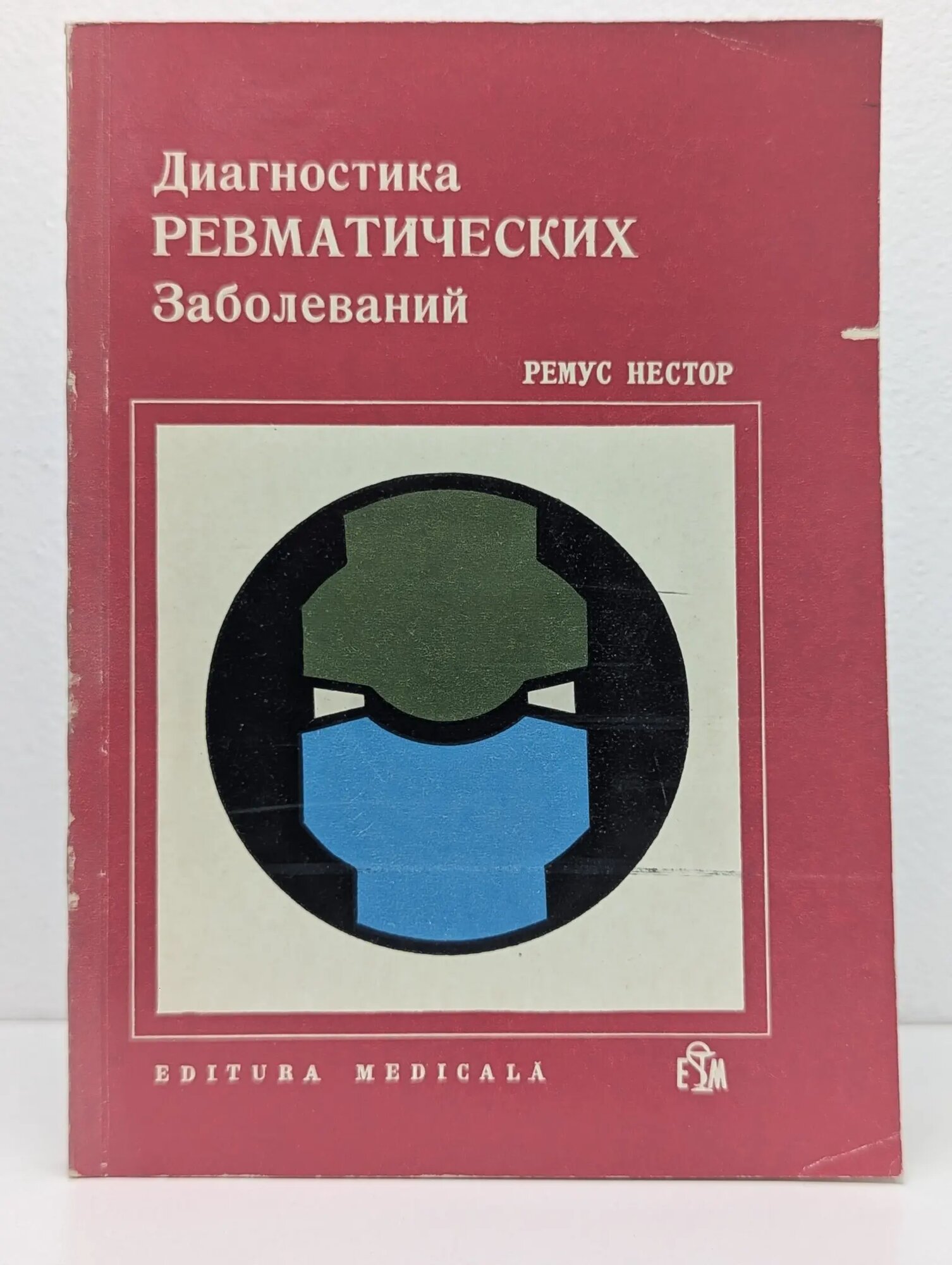 Диагностика ревматических заболеваний Нестор Ремус 1975