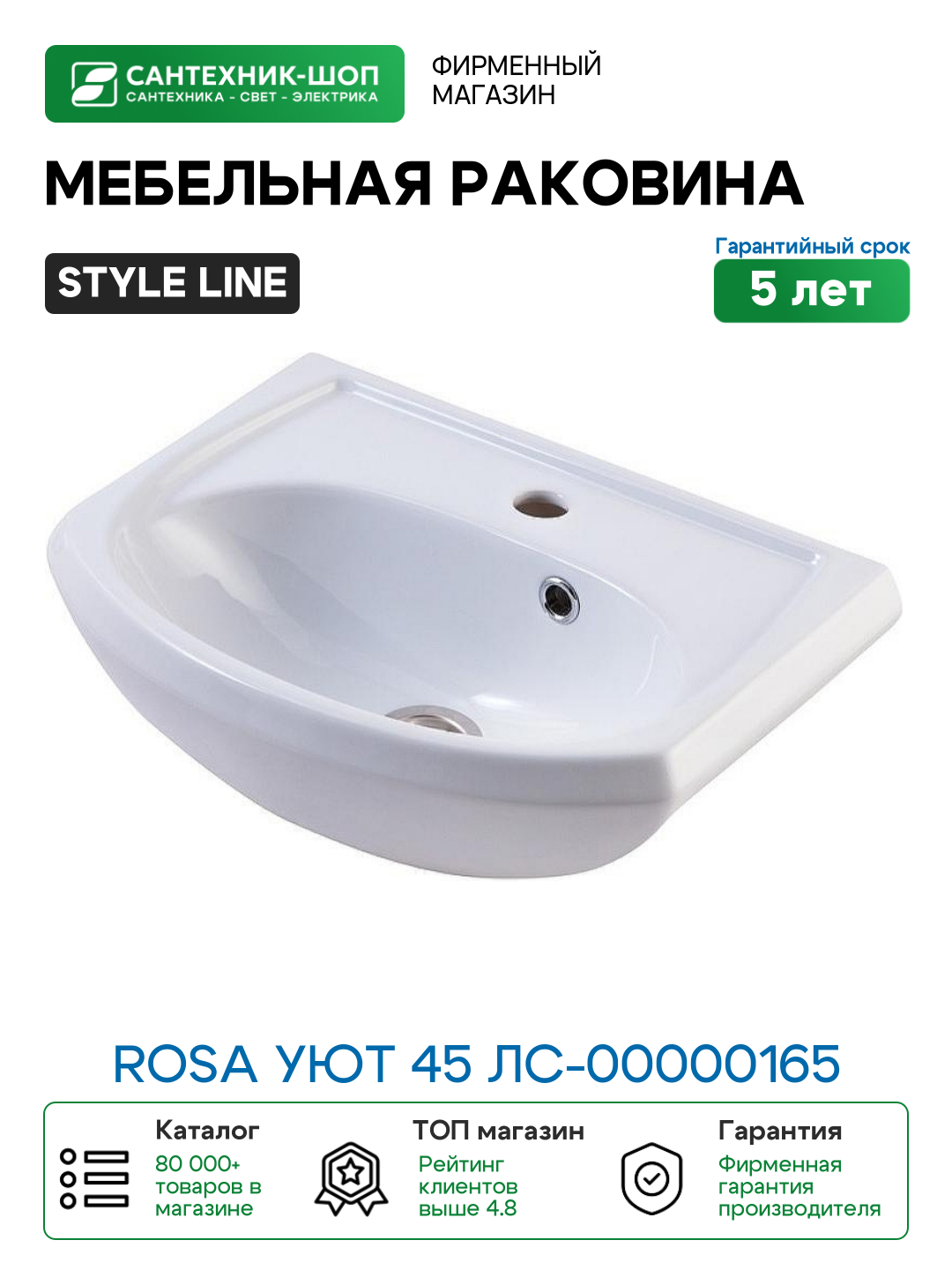 Раковина Style Line Rosa Уют 45 ЛС-00000165 Белая
