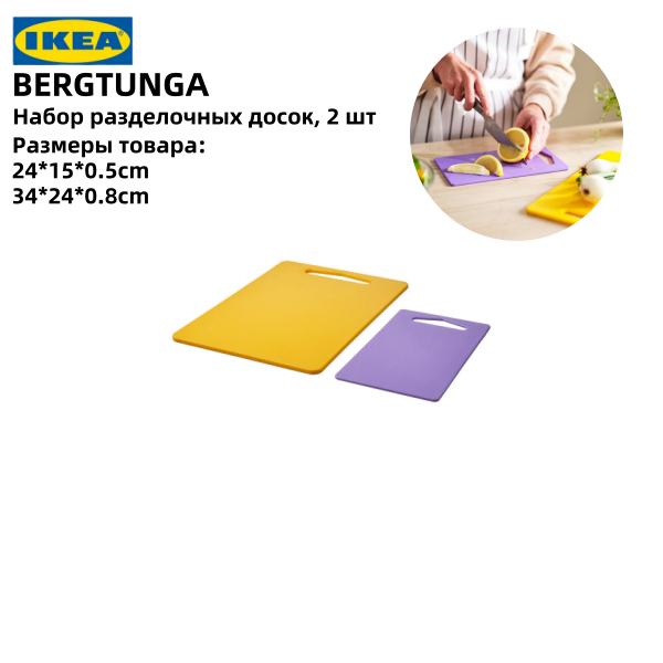 IKEA Доска разделочная BERGTUNGA, 2 предмета, жёлтый/лиловый
