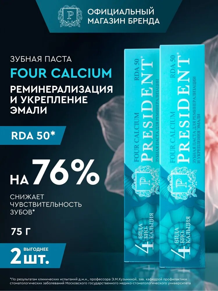 PRESIDENT Зубная паста FOUR CALCIUM для укрепления эмали и реминерализации, без фтора, x2 шт, RDA 50