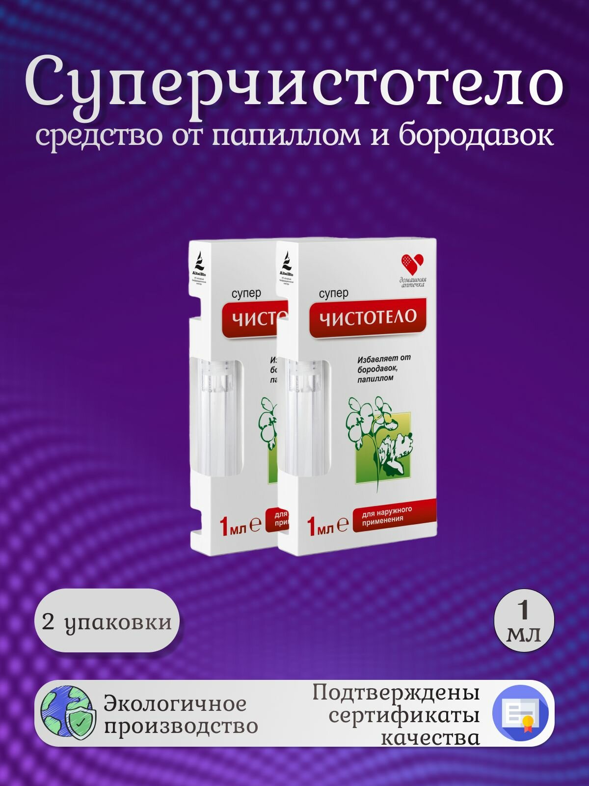 Суперчистотело 1 мл / Средство от папилом и бородавок / 2 упаковки