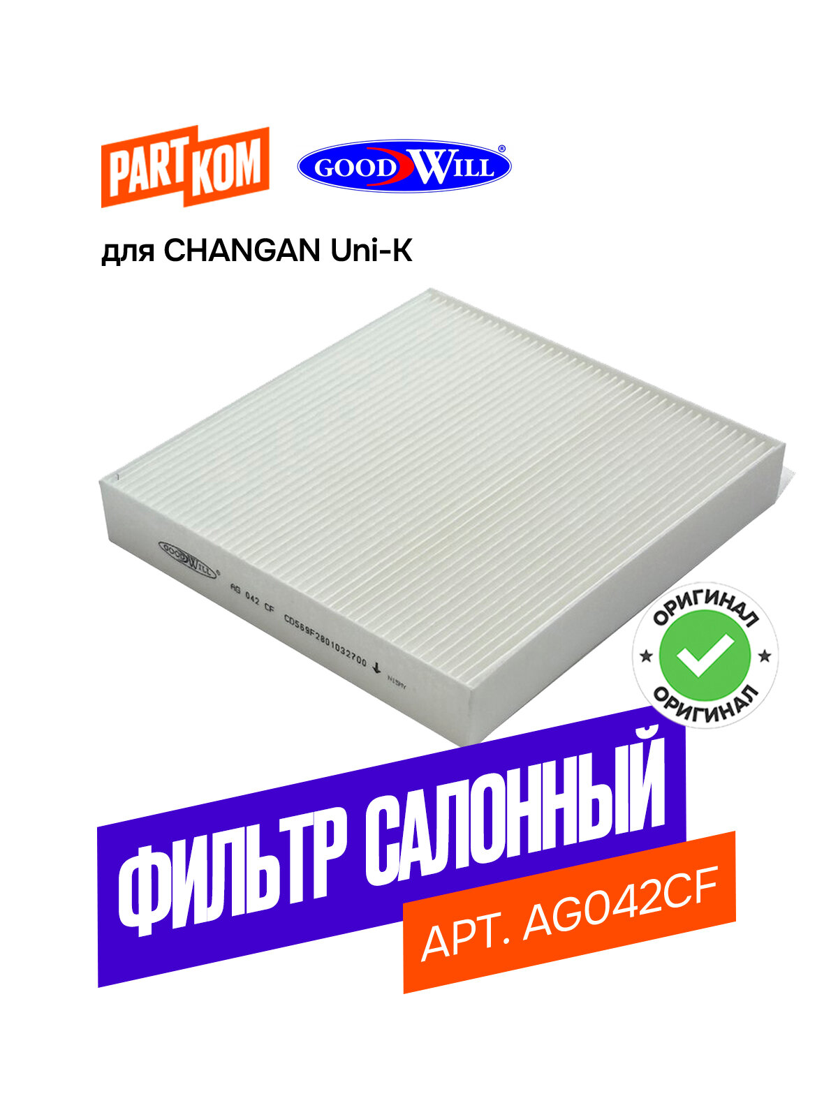 Фильтр салонный Goodwill AG042CF для CHANGAN UNI-K / Чанган УНИ-К