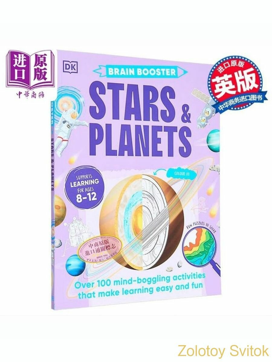 Книга "Brain Booster Stars and Planets" от DK Publishing, 2024 г, мягкий переплет