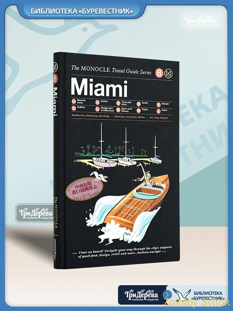 Книга Monocle "A Tour of Miami's Outposts of Good Food, Design, Retail, and More", 2016 г