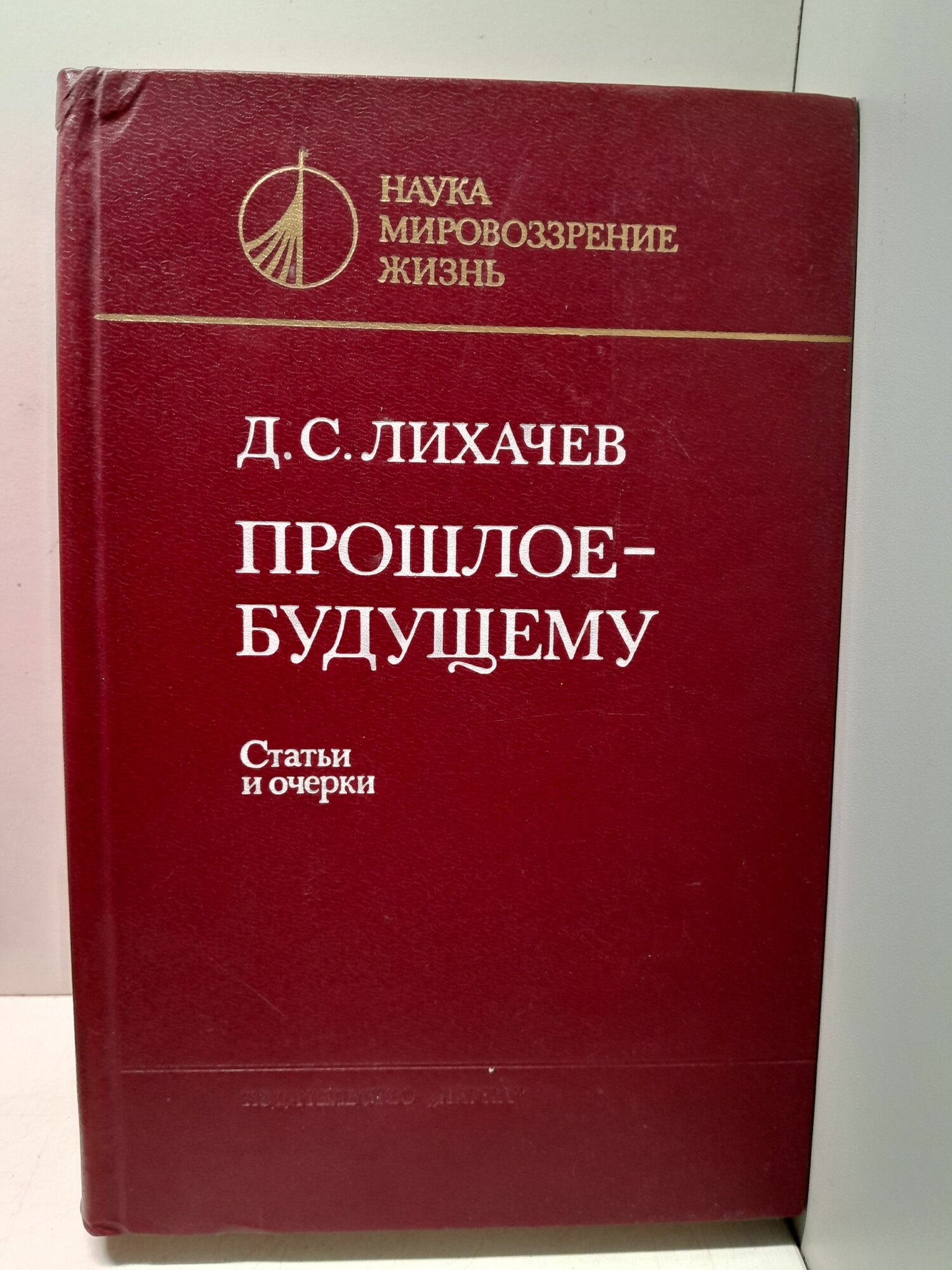 Прошлое -будущему. Статьи и очерки / Д. С. Лихачев