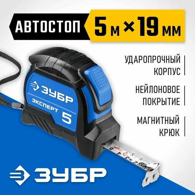 Рулетка измерительная эксперт ЗУБР 5 м х 19 мм