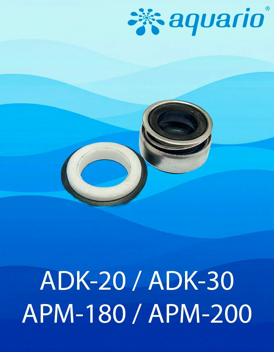 Торцевое уплотнение для насосов Aquario ADK-20/30 и APM-180/200 (16мм.) (арт. 8378)