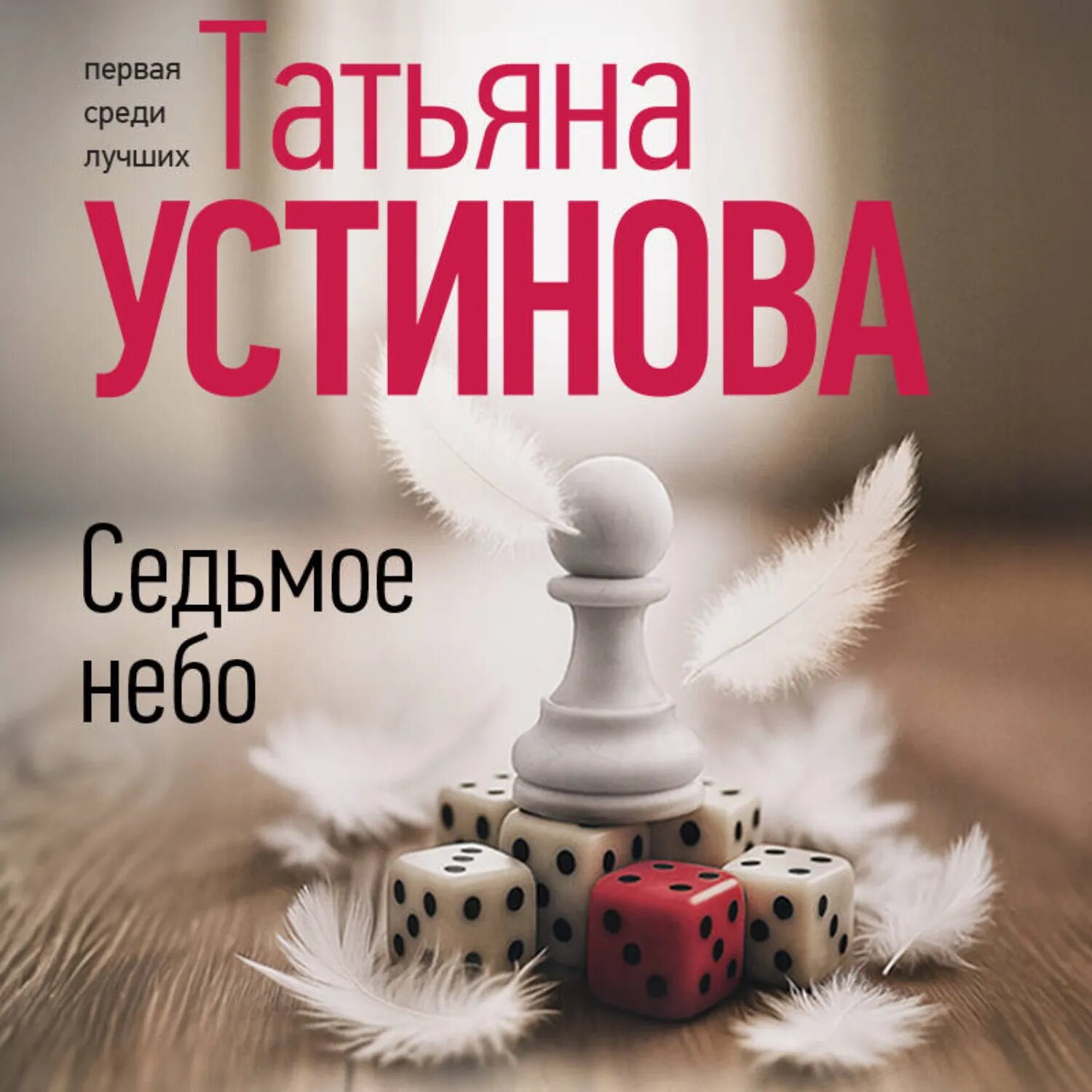 Седьмое небо [Аудиокнига]