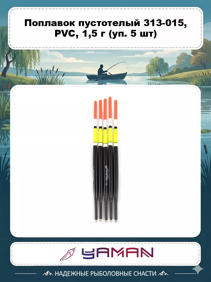 Поплавок Yaman пустотелый 313-015, PVC, 1,5 г (уп. 5 шт)