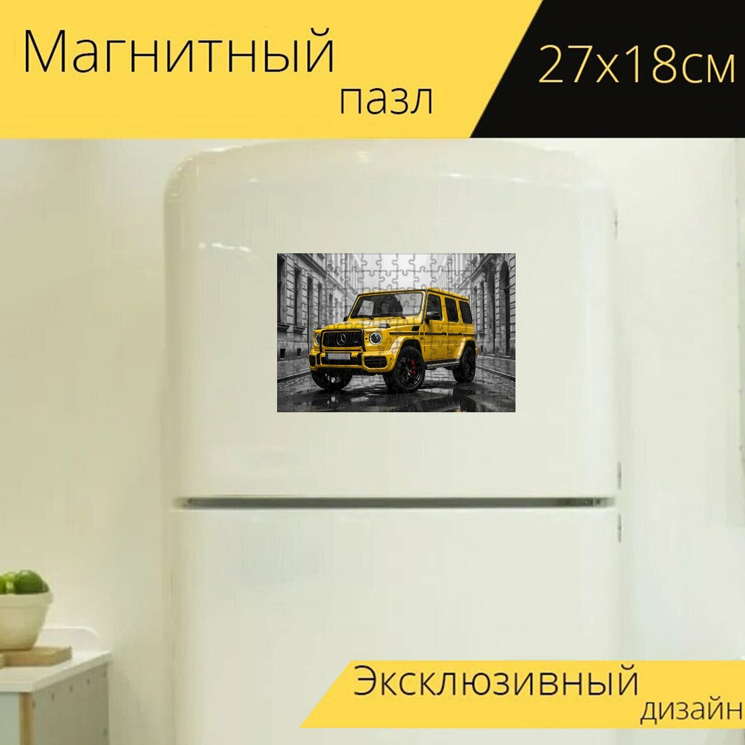 Магнитный пазл "Жёлтый внедорожник в городе. Яркий внедорожный автомобиль на мокрой улице среди старинных серых зданий, отражения в лужах, контраст." на холодильник 27 x 18 см.