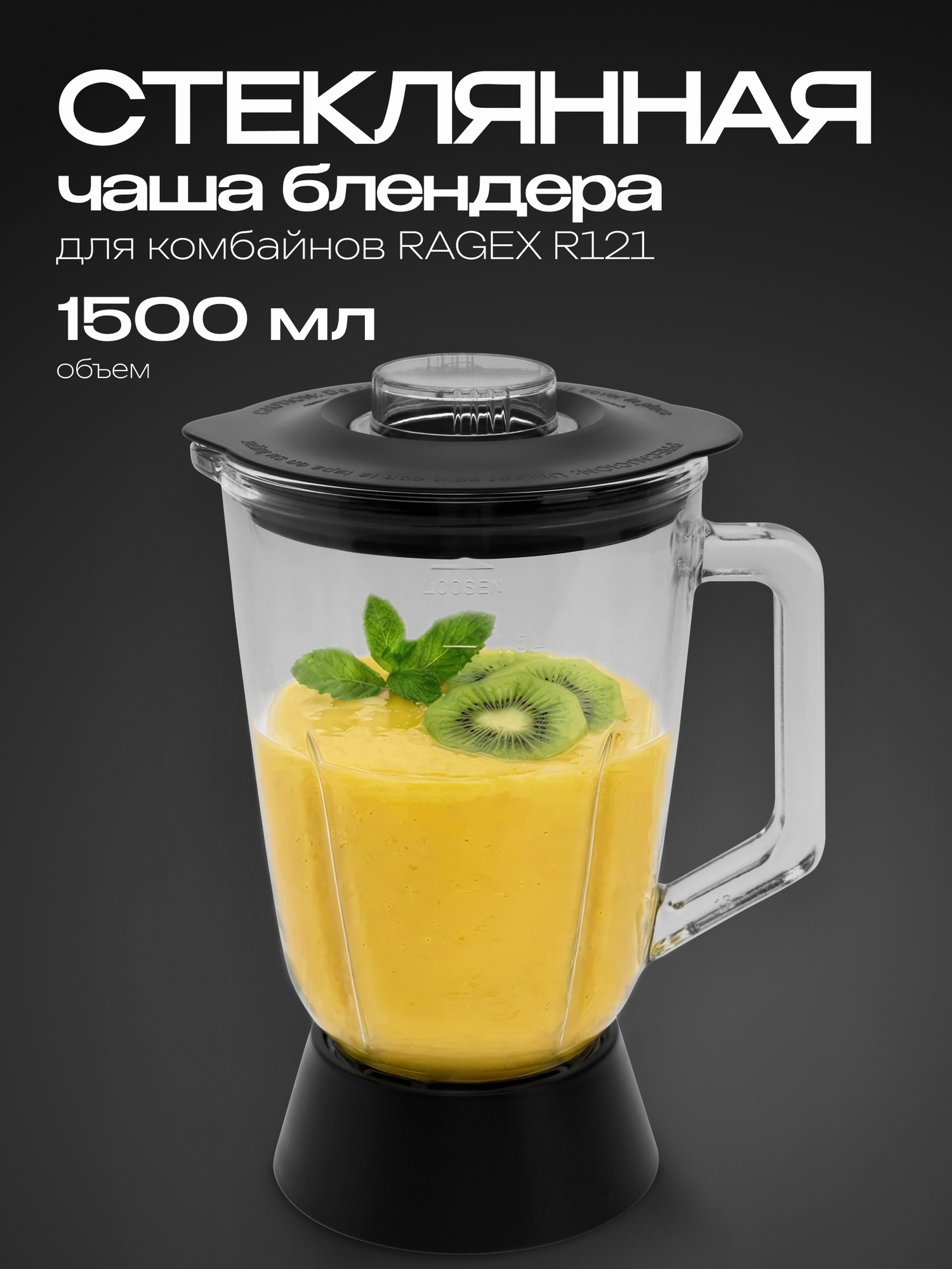 Стеклянная чаша блендера RAGEX R-121-5 для кухонного комбайна R121