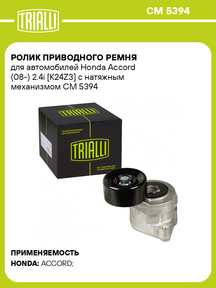 Ролик приводного ремня для автомобилей Honda Accord (08-) 2.4i [K24Z3] с натяжным механизмом CM 5394 TRIALLI