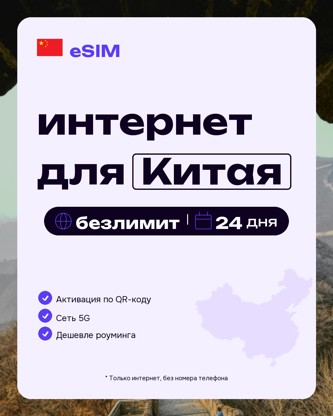 Туристическая eSIM для интернета в Китае — безлимитный интернет на 24 дня. Виртуальная сим-карта для Китая