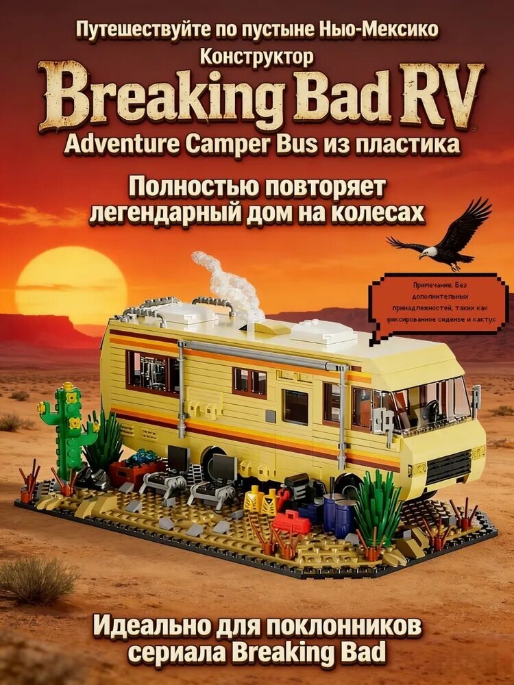 Конструктор Breaking Bad RV Adventure Camper Bus из пластика