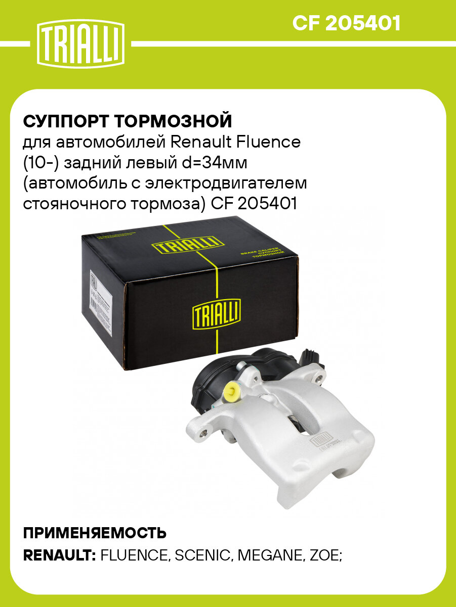 Суппорт тормозной для автомобилей Renault Fluence (10-) задний левый d=34мм (автомобиль с электродвигателем стояночного тормоза) CF 205401 TRIALLI